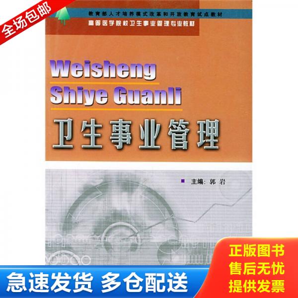 正版库存书高等医学院校卫生事业管理专业教材:卫生事业管理,实用卫生统计学学习指导,实用流行病学,卫生经济学学习指导,社会医学