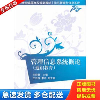 正版库存书9787302300762 管理信息系统概论(通识教育信息管理与信息系统21世纪高等学校规划教材) 王晓静