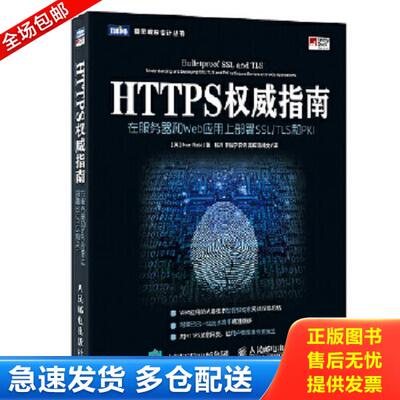正版库存书9787115432728 HTTPS权威指南：在服务器和Web应用上部署SSL-TLS和PKI [英]伊万·里斯蒂奇（IvanRisti） 人民邮电出版