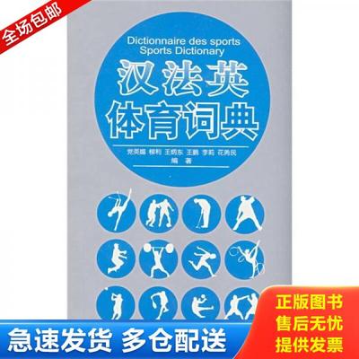 正版库存书9787560076898 汉法英体育词典 党英媚　等编著 外语教学与研究出版社