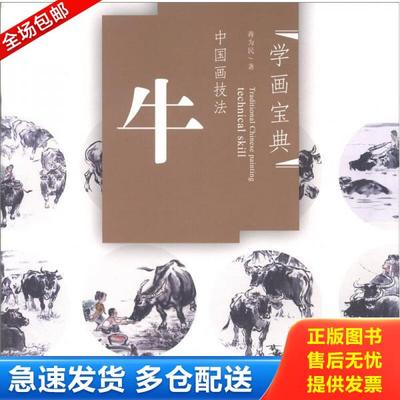 正版库存书9787539324814 学画宝典·中国画技法：牛 蒋为民 海峡出版发行集团；福建美术出版社