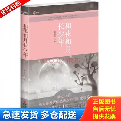 正版库存书和花和月长少年  9787229031664 黄信然著 重庆出版社