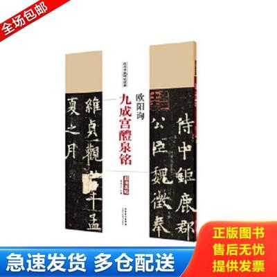 正版库存书9787539874029 历代名家碑帖经典：欧阳询·九成宫醴泉铭 陈钝之编 安徽美术出版社