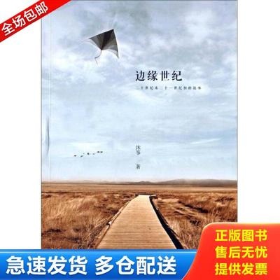 正版库存书9787505999299 边缘世纪（二十世纪末二十一世纪初的故事,写给逆境中挣扎奋斗的青年） 沐筝 中国文联出版社
