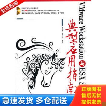 正版库存书VMware Workstation与ESX Server典型应用指南 9787113151805 王春海等 中国铁道出版社