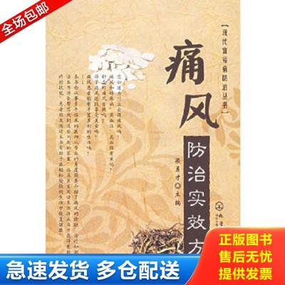 正版库存书9787502579432 痛风防治实效方 梁勇才主编 化学工业出版社