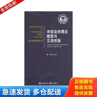正版库存书9787501244034 外交学院学术丛书：冲突法的理念嬗变与立法创新 贺万忠著 世界知识出版社
