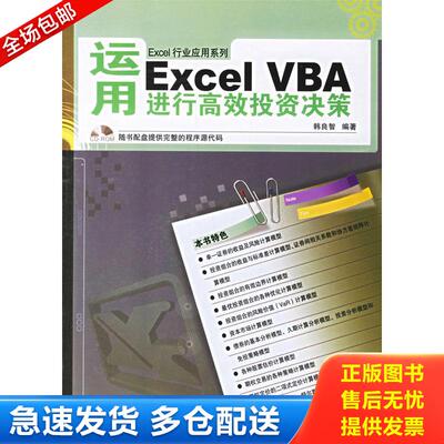 正版库存书运用ExcelVBA进行高效投资决策  韩良智 中国铁道 9787113075361 韩良智编著 中国铁道出版社