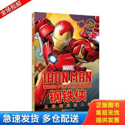 正版库存书漫威超级英雄双语故事.IronMan钢铁侠：太空幽灵的入侵 美国漫威公司 华东理工大学出版社