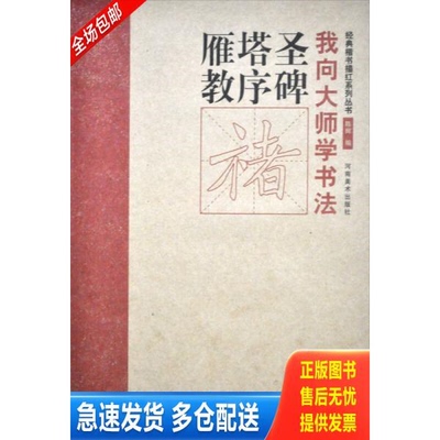 正版库存书经典隶书描红系列丛书-雁塔圣教序 9787540122959 陈辉编 河南美术出版社
