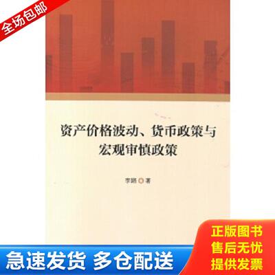 正版库存书9787504995391 资产价格波动、货币政策与宏观审慎政策9787504995391 李路著 中国金融出版社