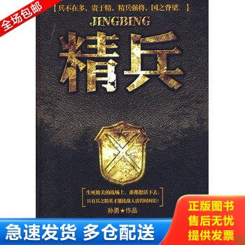 正版库存书精兵·· 9787505963399 孙勇　著 中国文联出版社