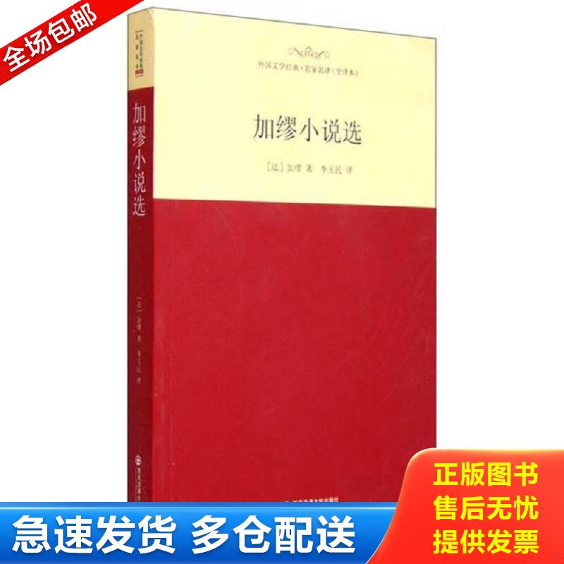 正版库存书 外国文学经典·名家名译（全译本） 加缪小说选 [法]加缪著；李玉民译 西安交通大学出版社