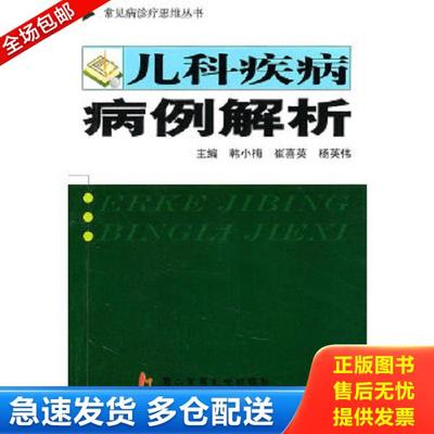 正版库存书9787548101567 儿科疾病病例解析 杨英伟 上海第二军医大学出版社