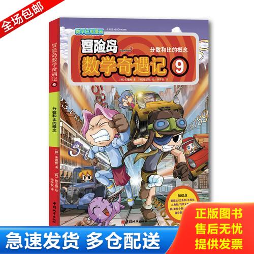 正版库存书冒险岛数学奇遇记9 分数和比的概念 9787507425277 （韩）宋道树著,（韩）徐正银绘 中国城市出版社