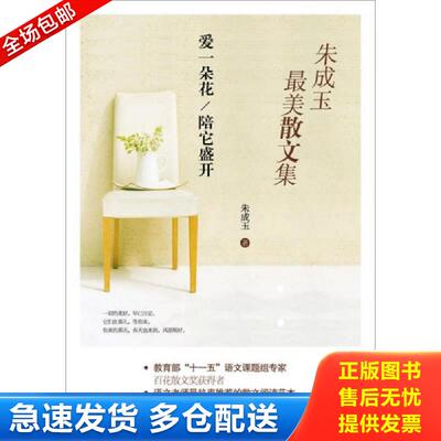 正版库存书朱成玉最美散文集：爱一朵花陪它盛开 朱成玉 江苏凤凰文艺
