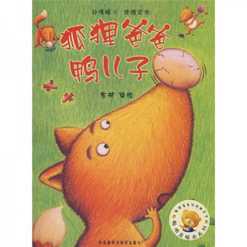 正版库存书 (11)聪明豆绘本系列———狐狸爸爸鸭儿子 孙晴峰文,庞雅文图,金波审读 外语教学与研究出版社