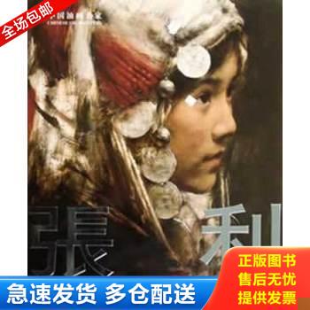 正版库存书中国油画名家：张利 9787538668537 鄂俊大著 吉林美术出版社