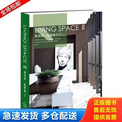 正版库存书9787538165814 A6-2/新空间·起居室2 9787538165814 新空间＞编辑组编 辽宁科学技术出版社
