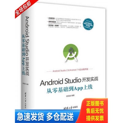 正版库存书Android Studio开发实战：从零基础到App上线B1428 9787302470069 欧阳燊 清华大学出版社
