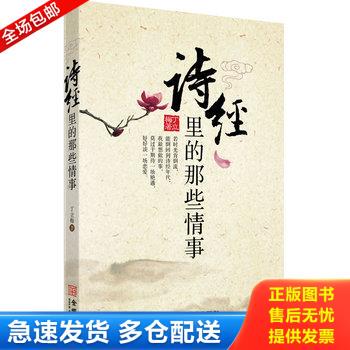 正版库存书诗经里的那些情事 9787802511347 丁立梅著 金城出版社