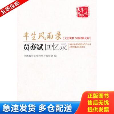 正版库存书9787503430251 半生风雨录：贾亦斌回忆录 贾毅,贾维　记录整理 中国文史出版社