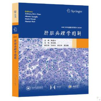 正版包邮9787548732594 肝脏病理学图解 杨永峰 中南大学出版社 安东尼·W.H.陈 中南大学出版社