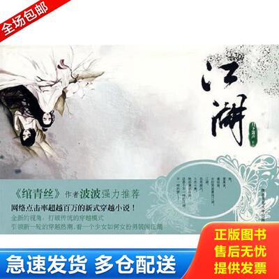 正版库存书江湖 风倾城之莫西北的江湖  9787561344323 月下箫声　著 陕西师范大学出版社
