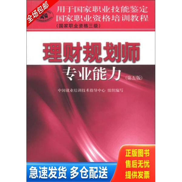 正版库存书国家职业资格培训教程理财规划师专业能力三级 9787509542125 中国就业培训技术指导中心 中国财政经济出版社