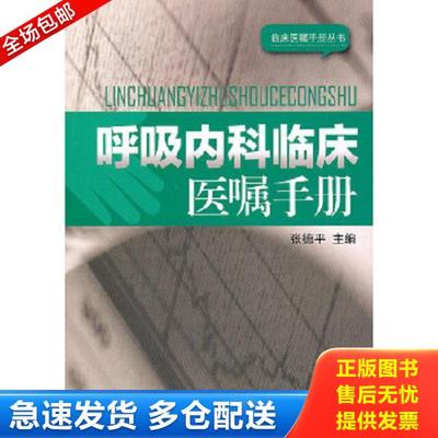 正版库存书9787534576331 呼吸内科临床医嘱手册 张德平主编 江苏科学技术出版社