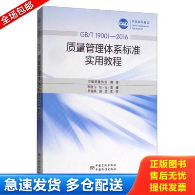 正版库存书9787506685870 中国质量协会（GB/T 19001-2016）：质量管理体系标准实用教程,21年3印 李晓飞,段一泓著 中国标准出版社