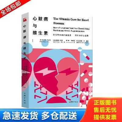 正版库存书9787516912737 心脏病与维生素 英）希拉里·罗伯茨博士史蒂夫·希基博士 华龄出版社