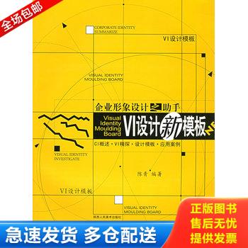 正版库存书企业形象设计之助手 VI设计新模板 9787536814424 陈青编著 陕西人民美术出版社