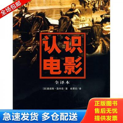 正版库存书认识电影 9787106029043 （美）詹内蒂　著；崔君衍　译 中国电影出版社