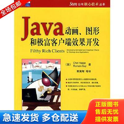 正版库存书9787111238416 Java动画、图形和极富客户端效果开发 （美）哈斯（Haase,C.）,（美）盖伊（Cuy,R.）　著 机械工业出版