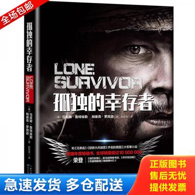 正版库存书孤独的幸存者 9787535498601 （美）马库斯·鲁特埃勒,（美）帕崔克·罗宾逊 长江文艺出版社