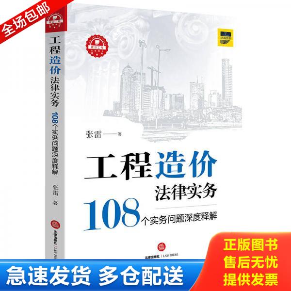 正版库存书工程造价法律实务:108个实务问题深度释解 9787519711108 张雷著 法律出版社