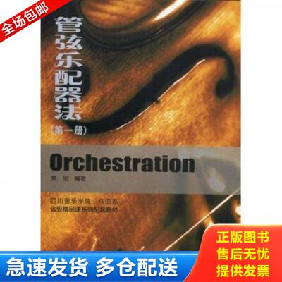 正版库存书管弦乐配器法1 9787561440179 黄旭　编著 四川大学出版社