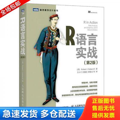 正版库存书R语言实战（第2版） 9787115420572 [美]卡巴科弗（RobertI.Kabacoff） 人民邮电出版社