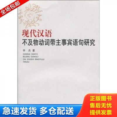 正版库存书9787807304524 现代汉语不及物动词带主事宾语句研究 李杰 学林出版社
