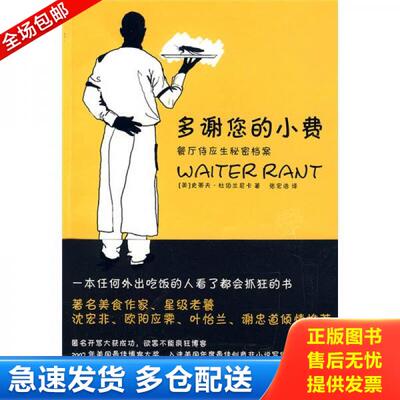 正版库存书多谢您的小费 餐厅侍应生秘密档案 9787208086883 （美）杜伯兰尼卡　著,张宏浩　译 上海人民出版社