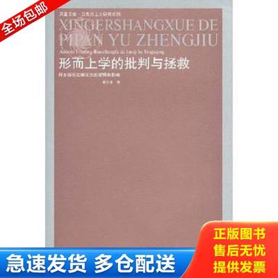 正版库存书9787214048769 形而上学的批判与拯救：阿多诺否定辩证法的逻辑和影响 谢永康|主编:李景源//张一兵 江苏人民出版社