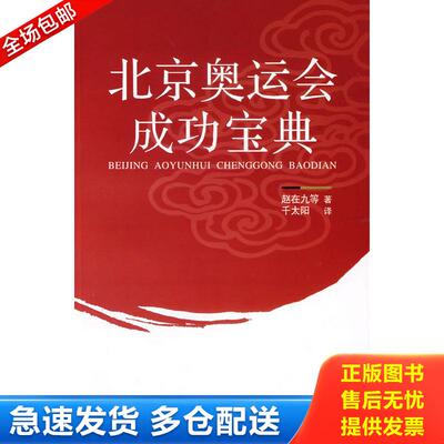 正版库存书北京奥运会成功宝典 9787105082254 （韩）赵在久等著,千太阳译 民族出版社