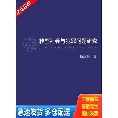 正版库存书转型社会与犯罪问题研究 9787309102628 杨正鸣著 复旦大学出版社