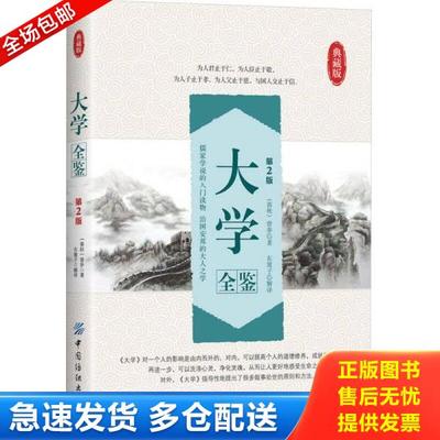 正版库存书9787518001507 大学全鉴（第2版） （春秋）曾参　著,东篱子　解译 中国纺织出版社