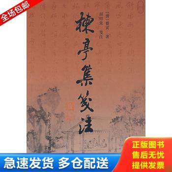 正版库存书楝亭集笺注 9787501335442 曹寅、著胡绍棠笺注 国家图书馆出版社