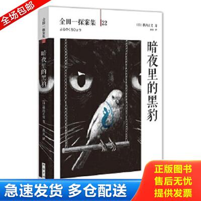 正版库存书9787544271684 暗夜里的黑豹：横沟正史作品·金田一探案集22 （日）横沟正史著,黄真译 南海出版公司