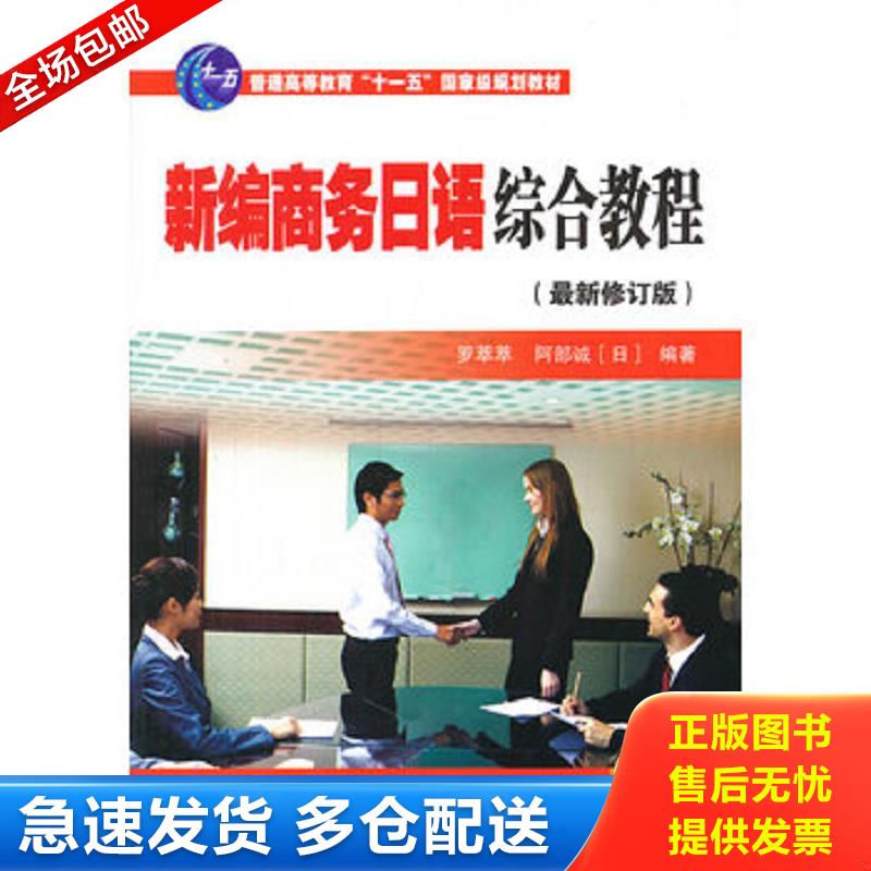 正版库存书 【二手】 新编商务日语综合教程 罗萃萃 9787564136130 罗萃萃","阿部诚 东南大学出版社