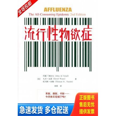 正版库存书流行性物欲症【正版 塑封 发货快】H4 9787300076010 [美] 中国人民大学出版社