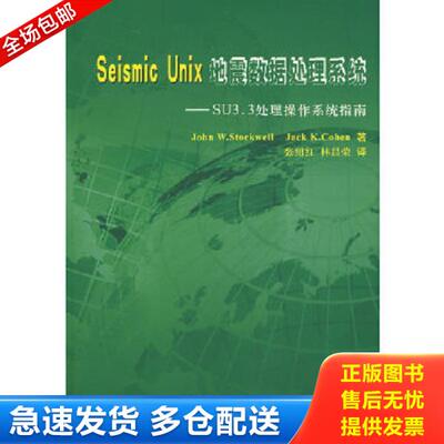 正版库存书9787502163006 Seismic Unix地震数据处理系统-SU3.3处理操作系统指南 （美）斯托克韦尔（StockwellJ.W）,（美）科恩（